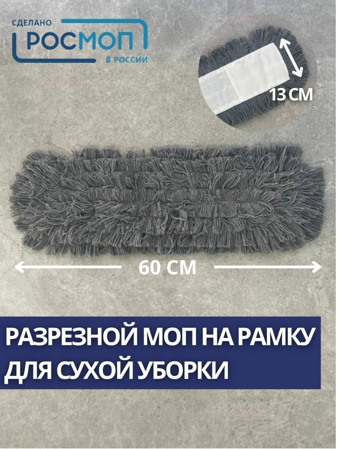 Росмоп: МОП 60см на рамку хлопок-полиэстер разрезной серый (арт. MRL-60)