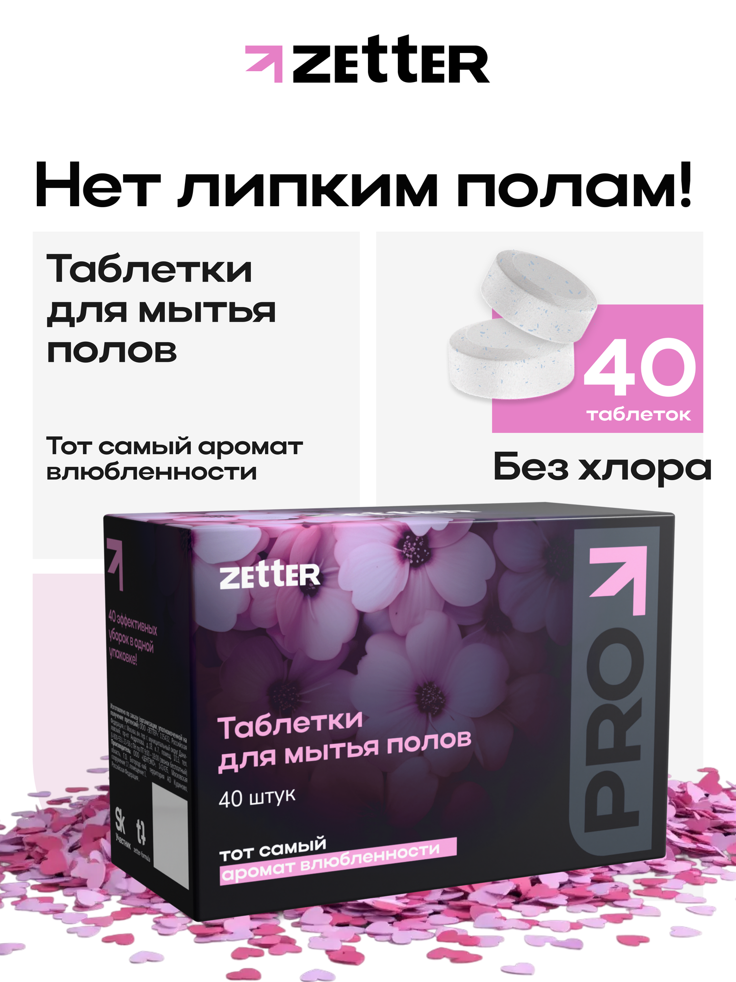Средство для мытья пола, таблетки Zetter, влюбленность, без хлора, 40шт