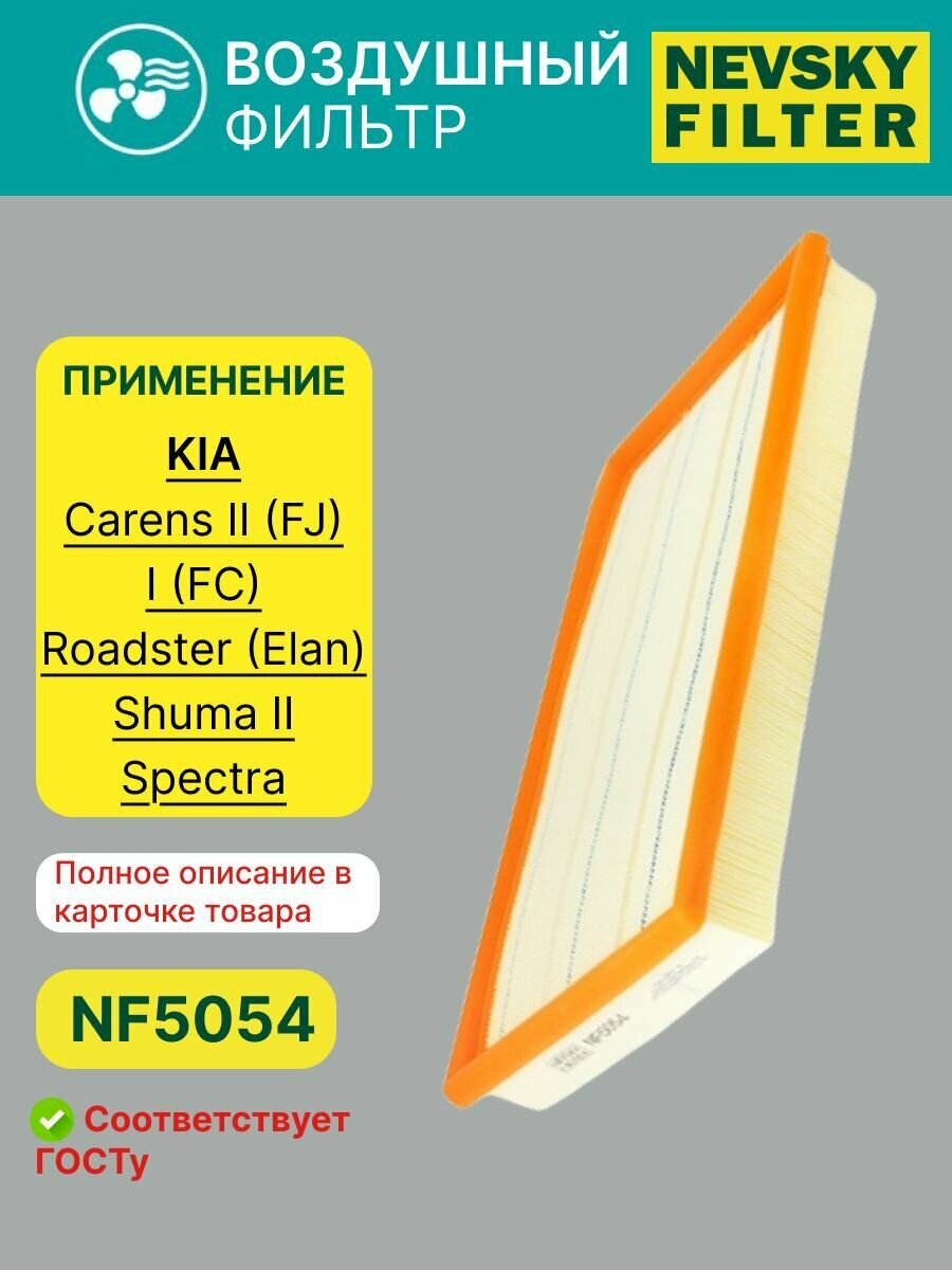 Фильтр воздушный Невский фильтр арт. NF-5054
