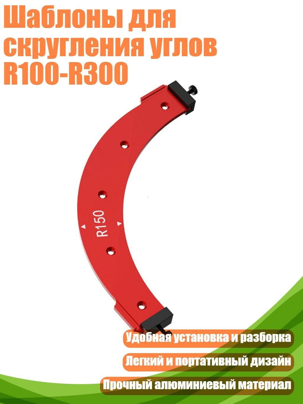 Шаблоны для скругления углов R100-R300, Крупнодуговая пресс-форма R150