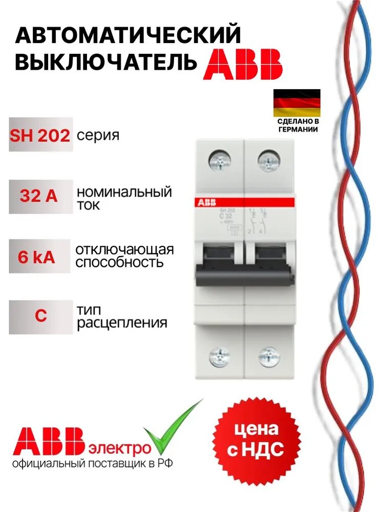 Автоматический выключатель ABB SH202 32A 6kA 2P тип С 2CDS212001R0324