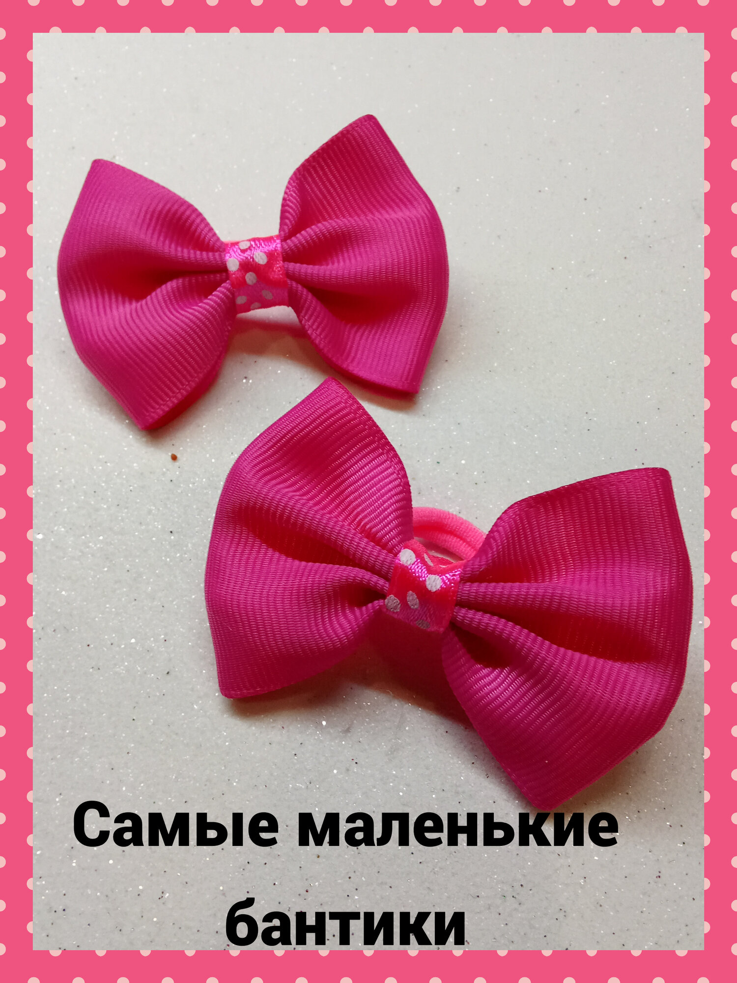 Маленькие бантики