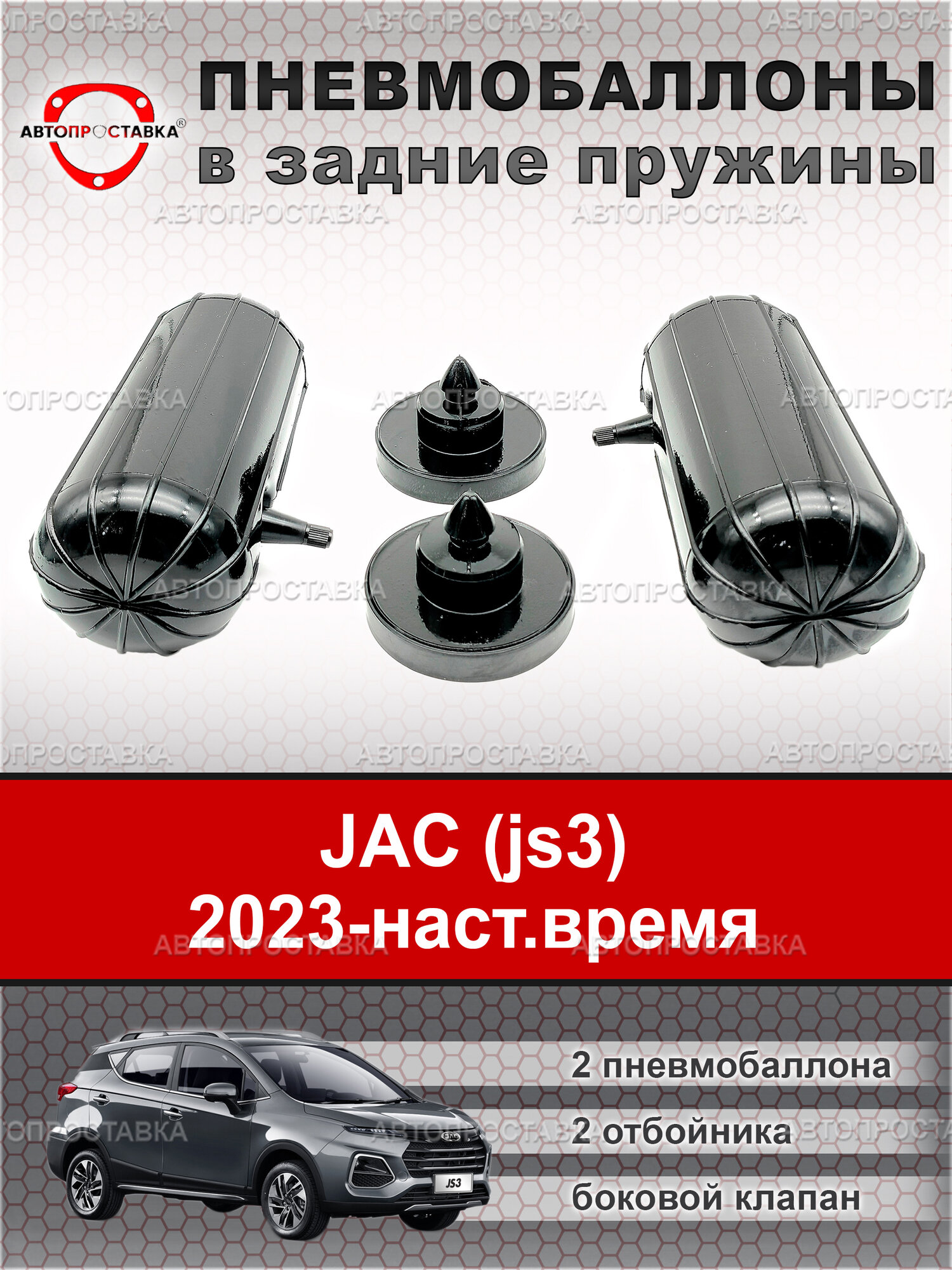 Пневмобаллоны в пружины JAC (js3) 2023-наст. время / пневмобаллоны в задние пружины / Автопроставка