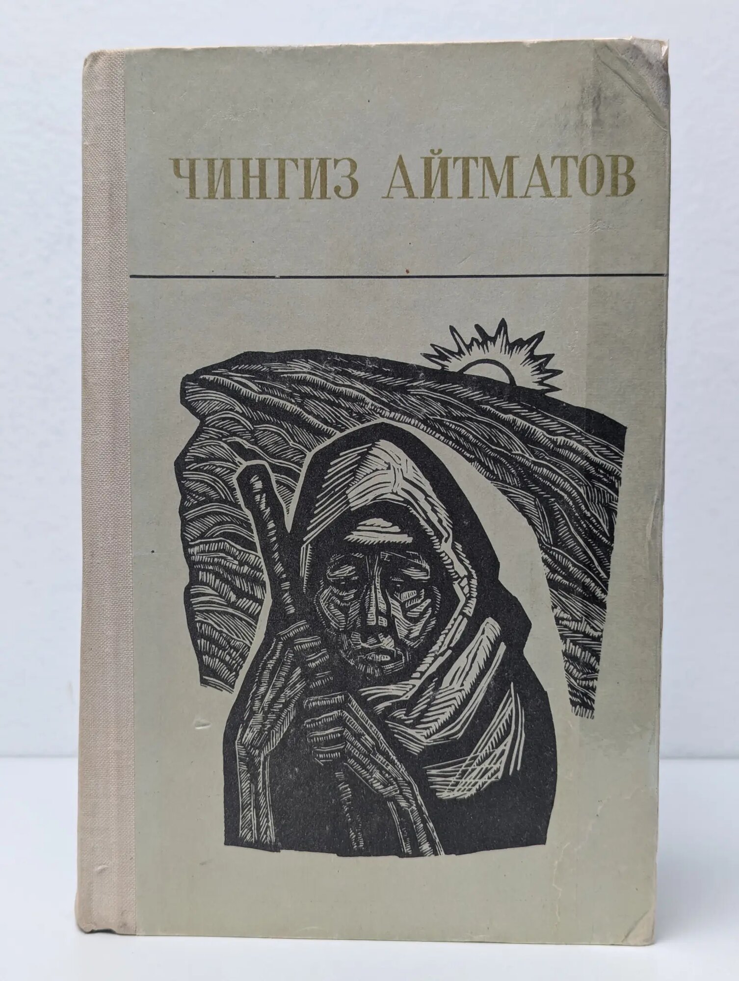 После сказки. Материнское поле. Прощай, Гульсары Айтматов Чингиз Торекулович 1978