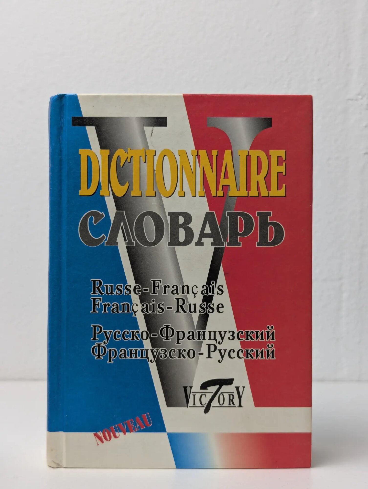 Русско-французский французско-русский словарь Сборник 2010