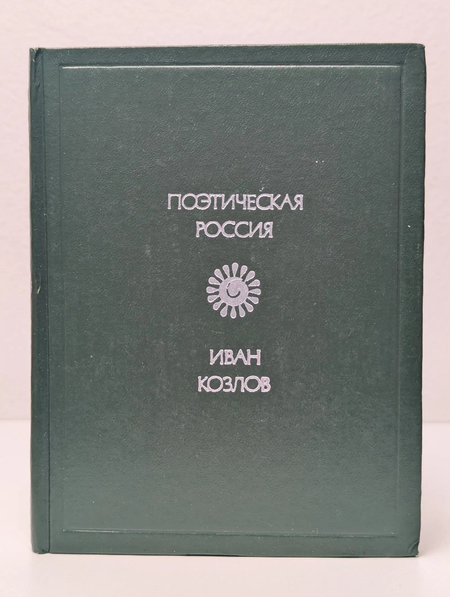 Поэтическая Россия. Иван Козлов. Стихотворения Козлов Иван Иванович 1979