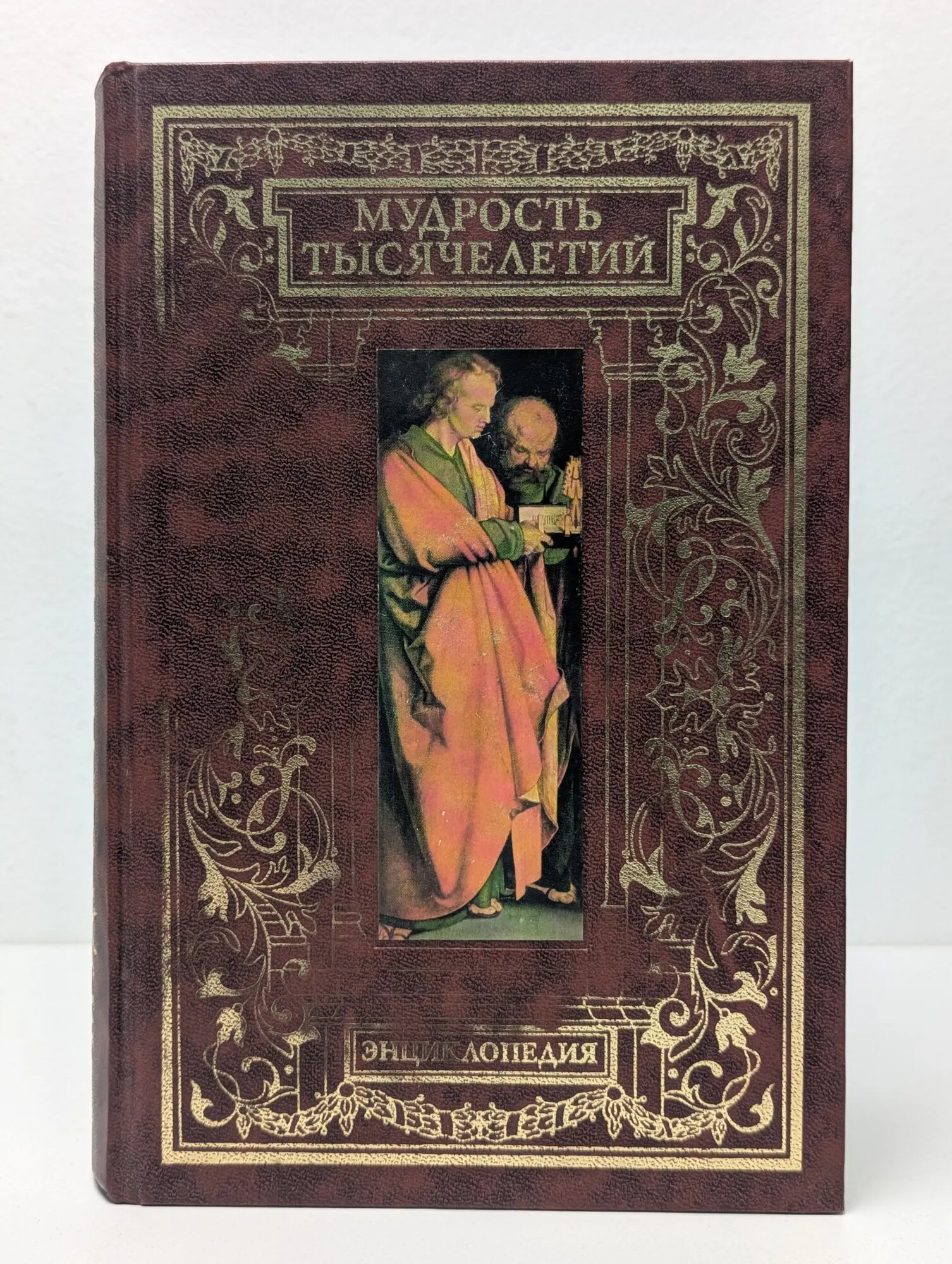 Мудрость тысячелетий. Энциклопедия 2004