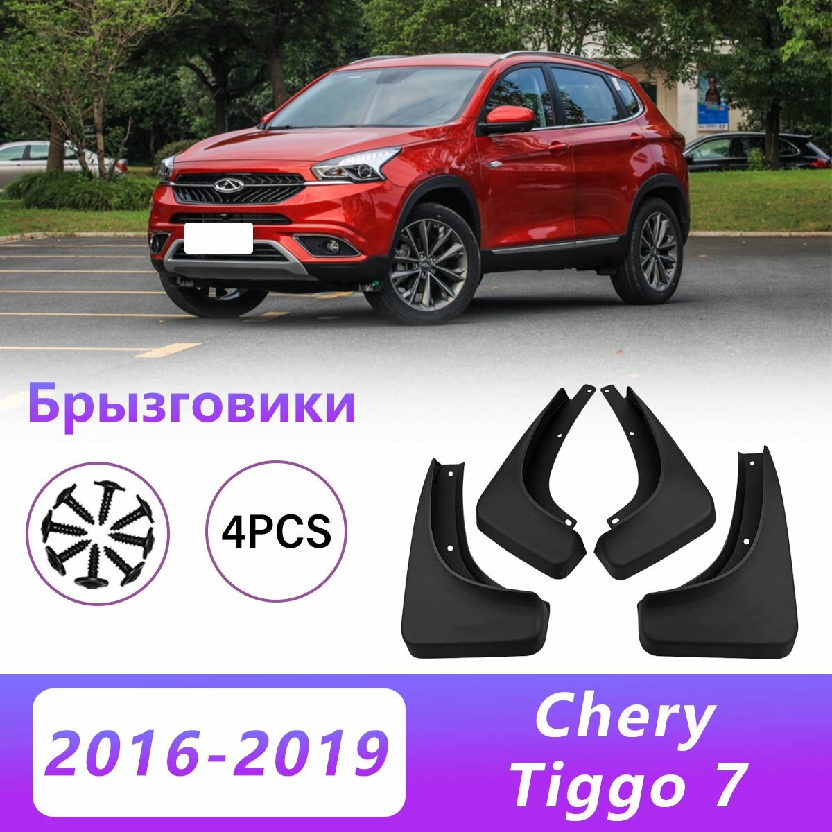 Крыло для автомобиля, арт. 2016-2019 года Chery Tiggo7