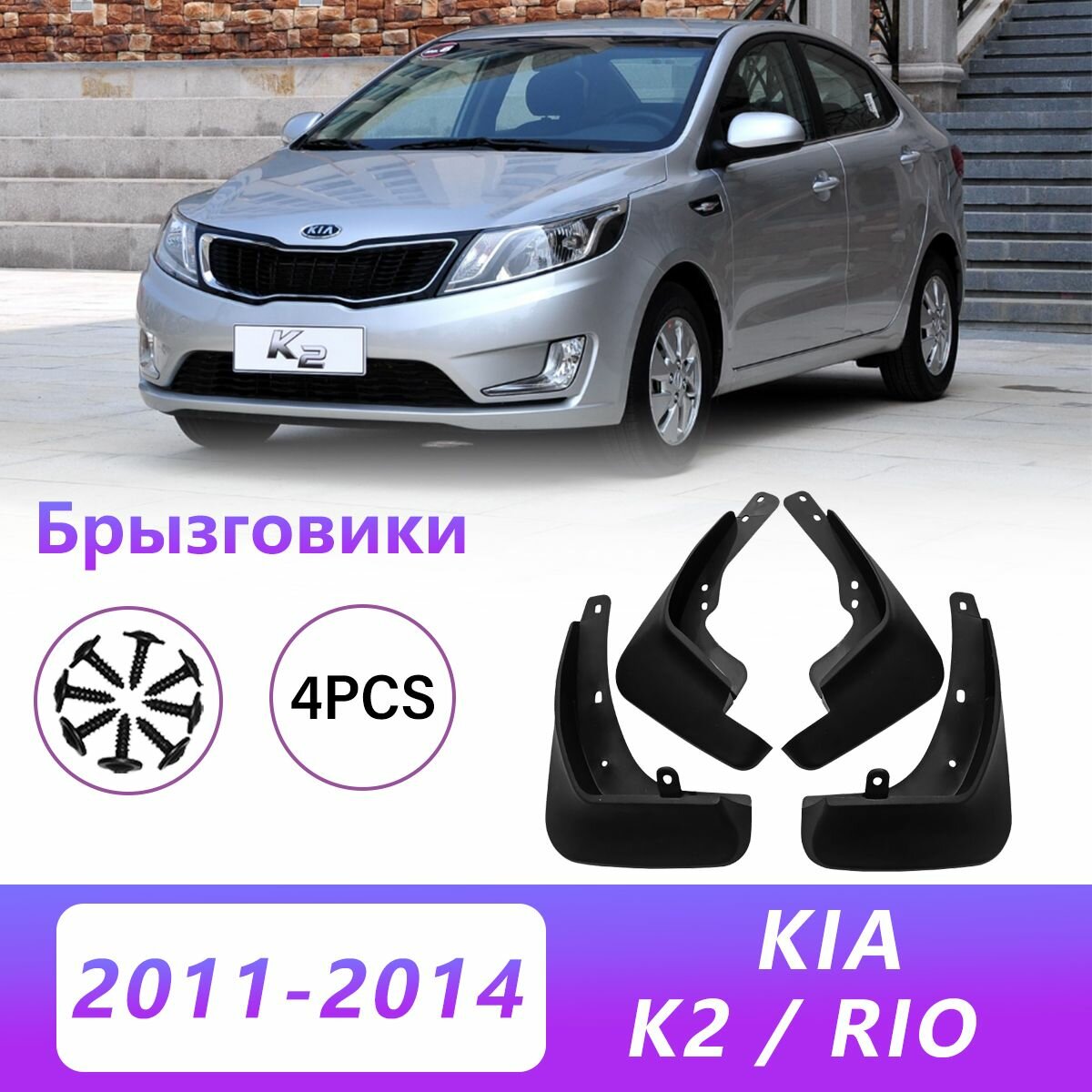 Крыло для автомобиля, арт. 2011-2014 года Kia K2/Rio