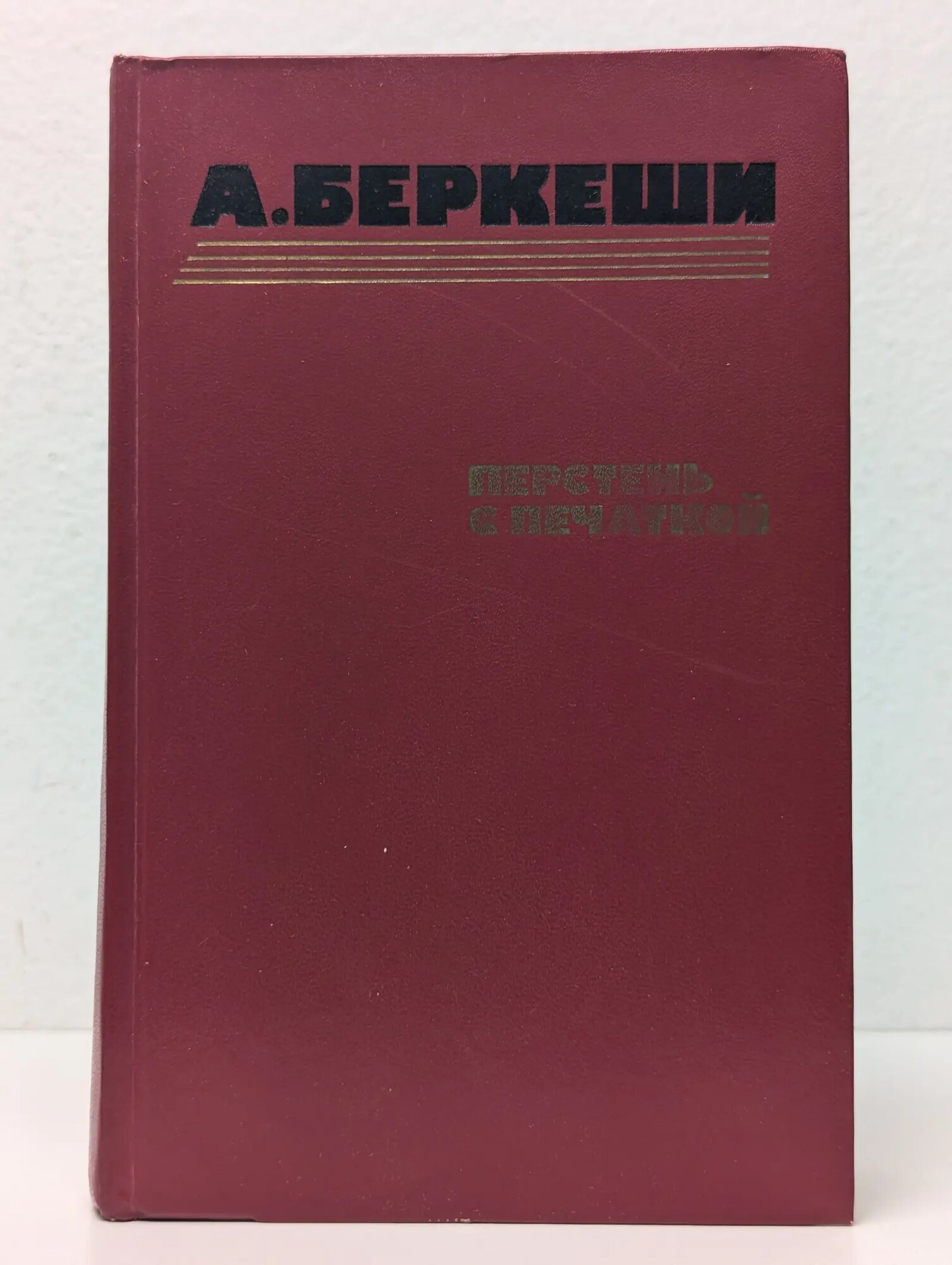 Перстень с печаткой. Агент 13. Уже пропели петухи Беркеши Андраш 1986