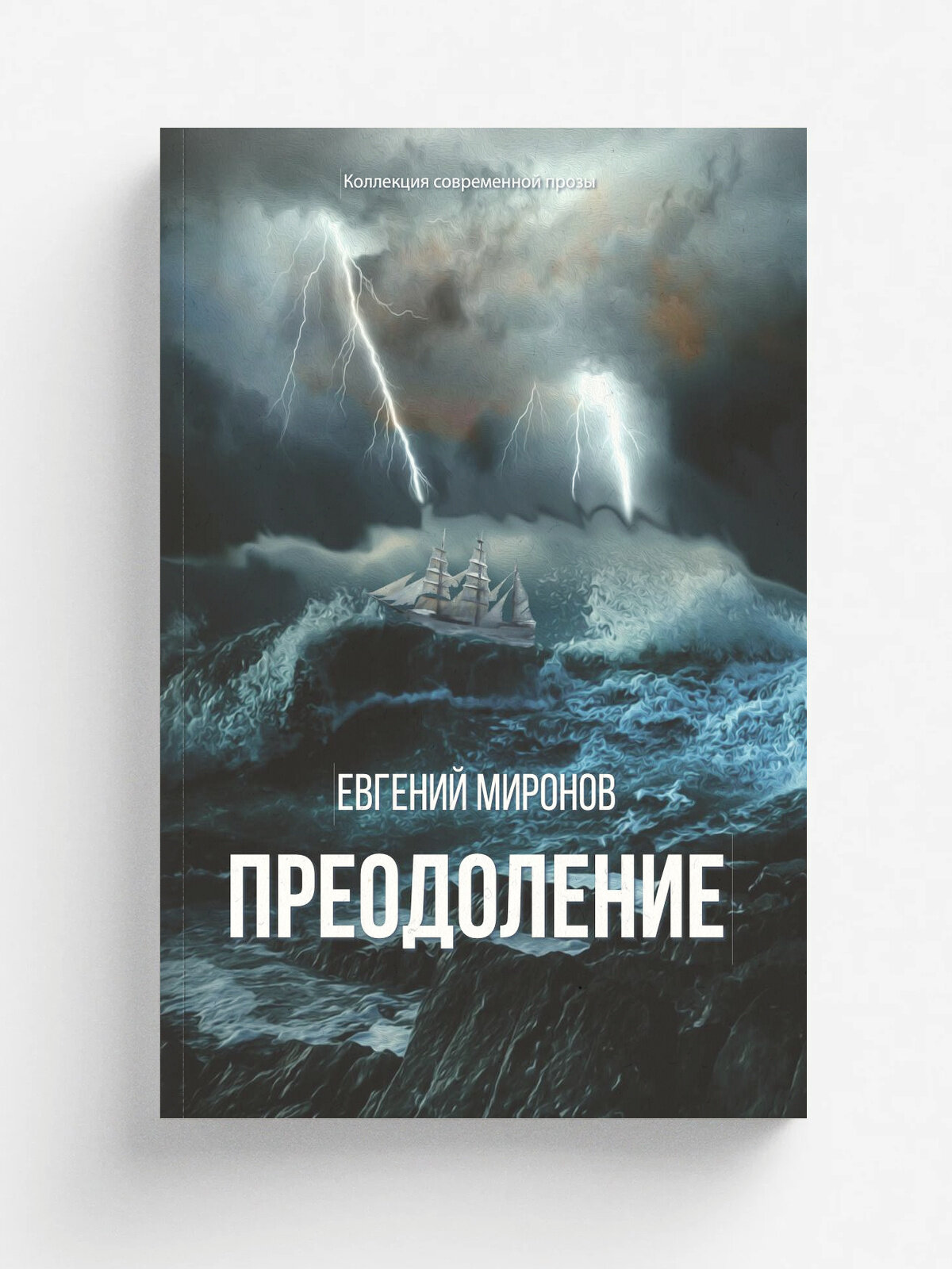 Преодоление