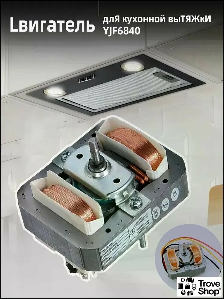 Двигатель для кухонной вытяжки YJF6840 CW 170вт, 3-х скоростной