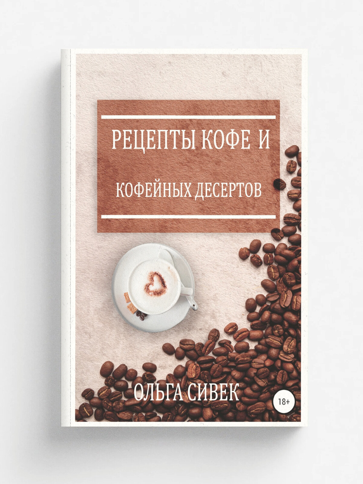 Рецепты кофе и кофейных десертов