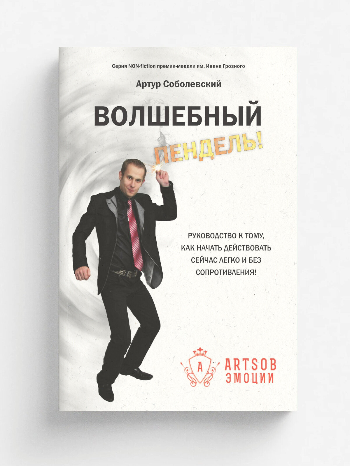 Волшебный пендель!