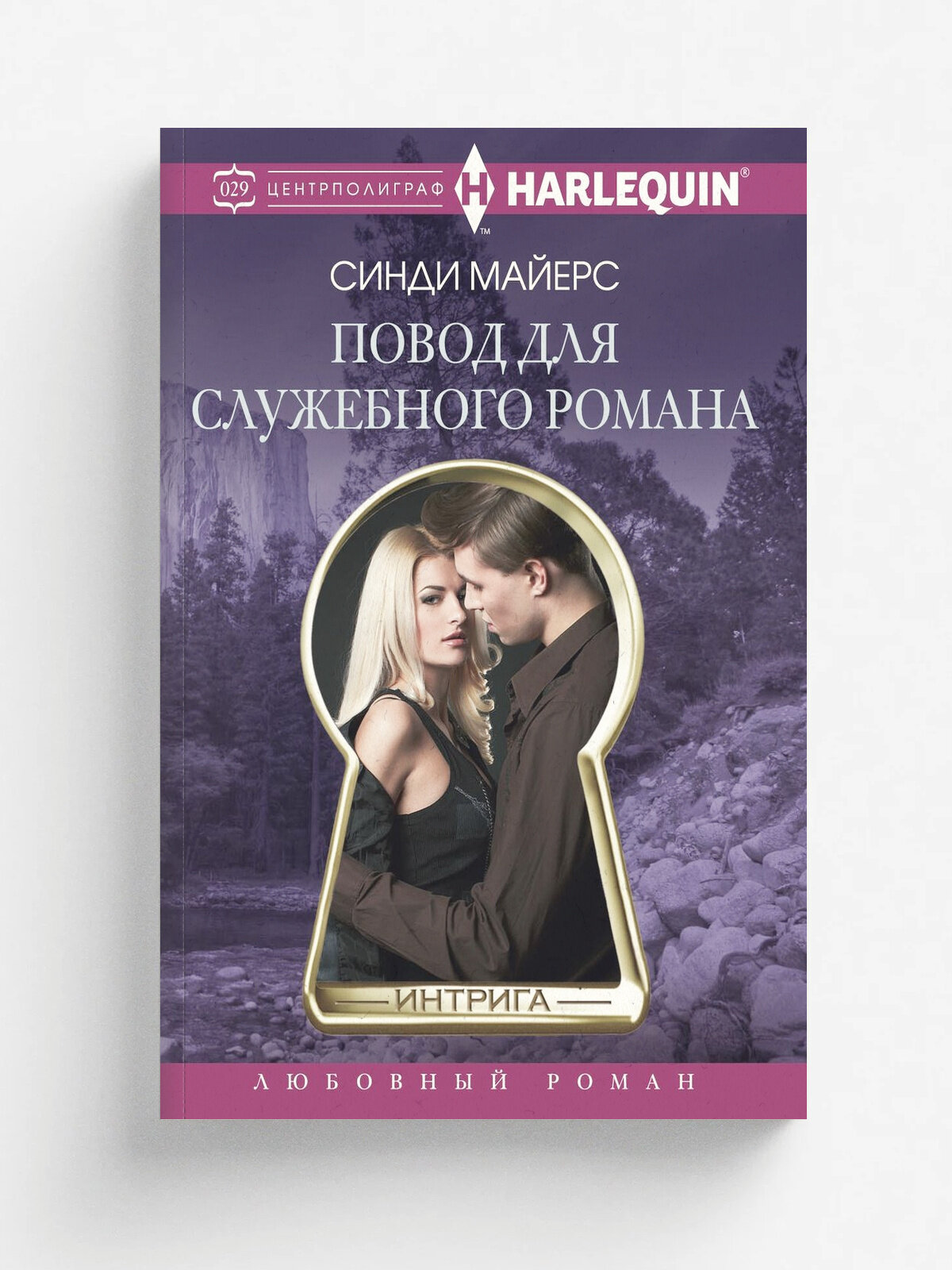 Повод для служебного романа