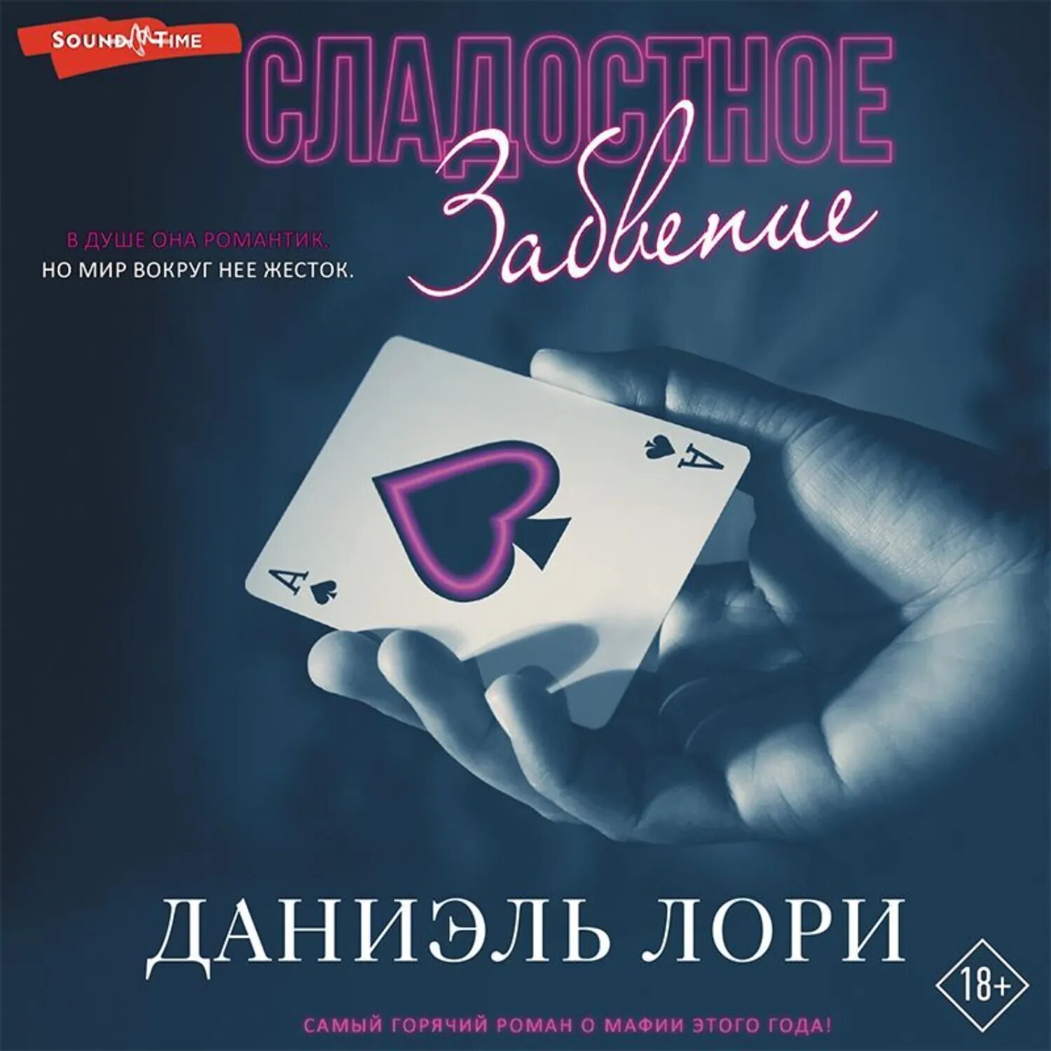 Сладостное забвение [Аудиокнига]