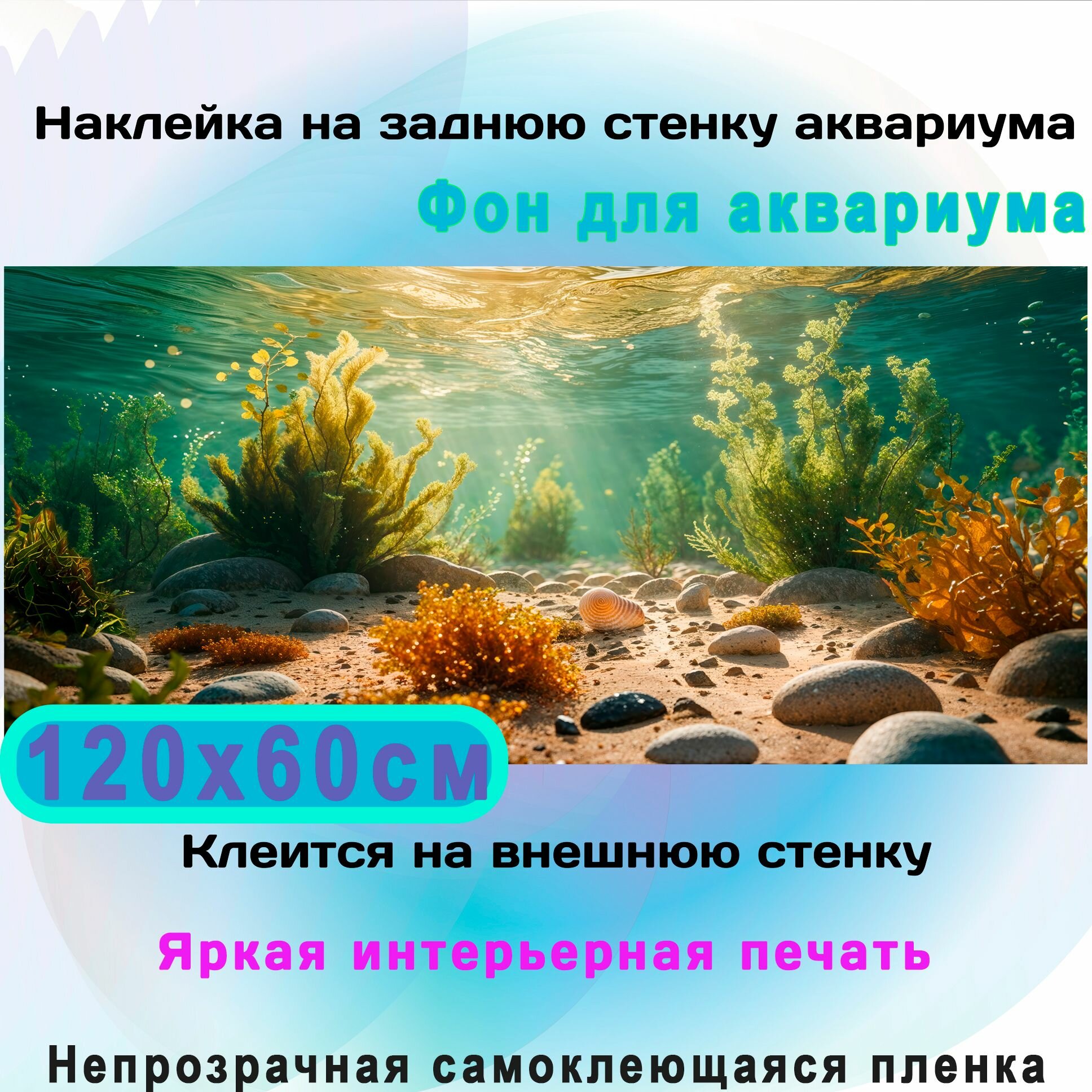 Фон самоклеющийся для аквариума Садко 120х60см. Интерьерная печать, европейская пленка. Непрозрачная, односторонняя, клеится снаружи.