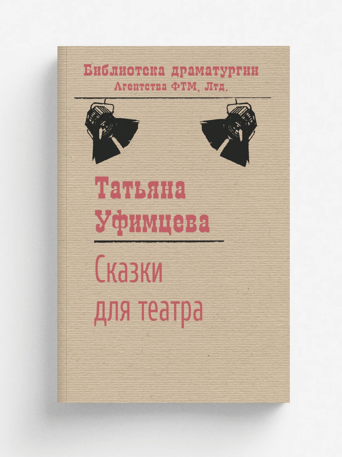 Сказки для театра