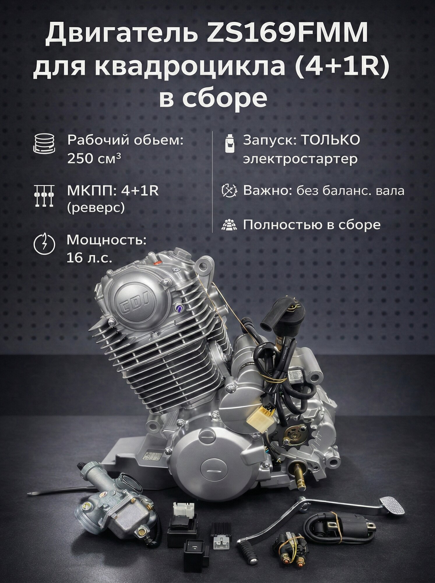 Двигатель ZS169FMM для квадроцикла (4+1R) в сборе