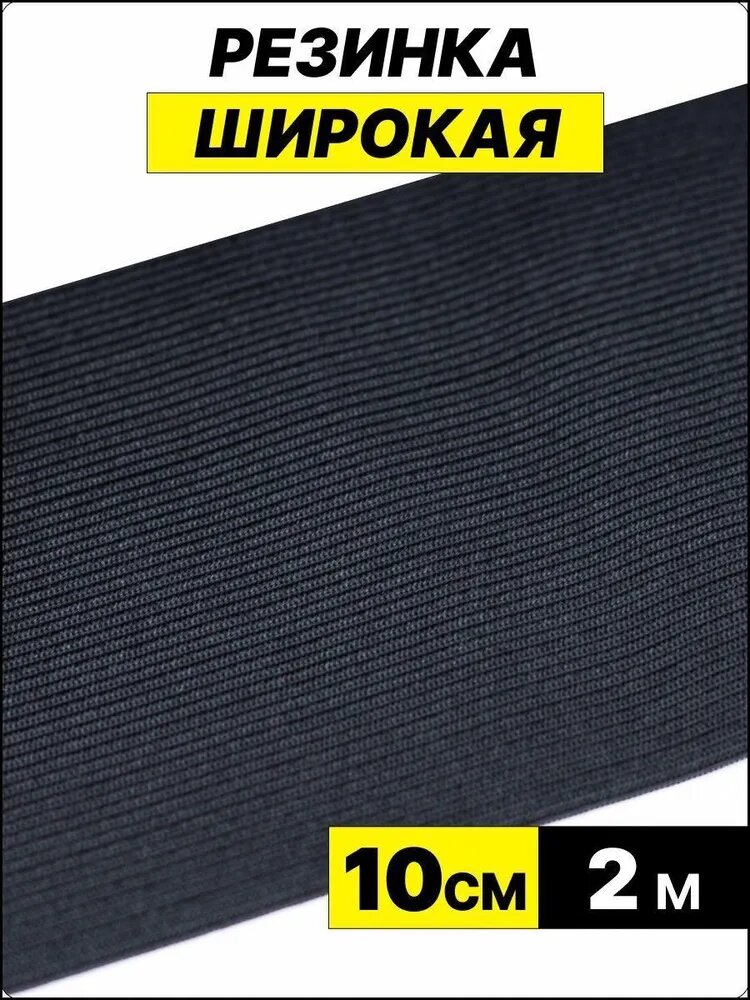 Резинка для шитья