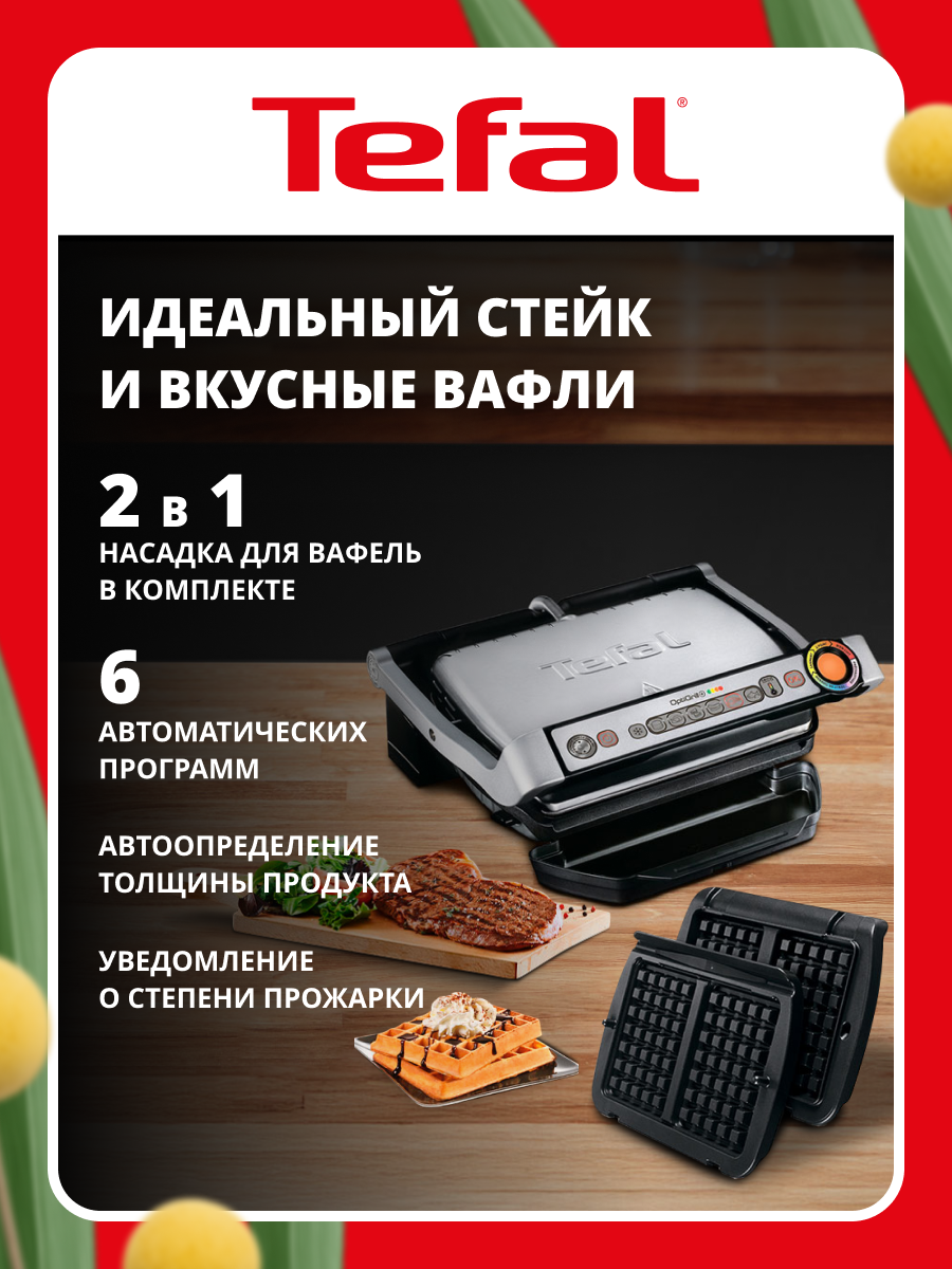 Гриль электрический Tefal OptiGrill+, 6 автопрограмм, со съемными панелями, насадки для вафель в комплекте, GC716D12