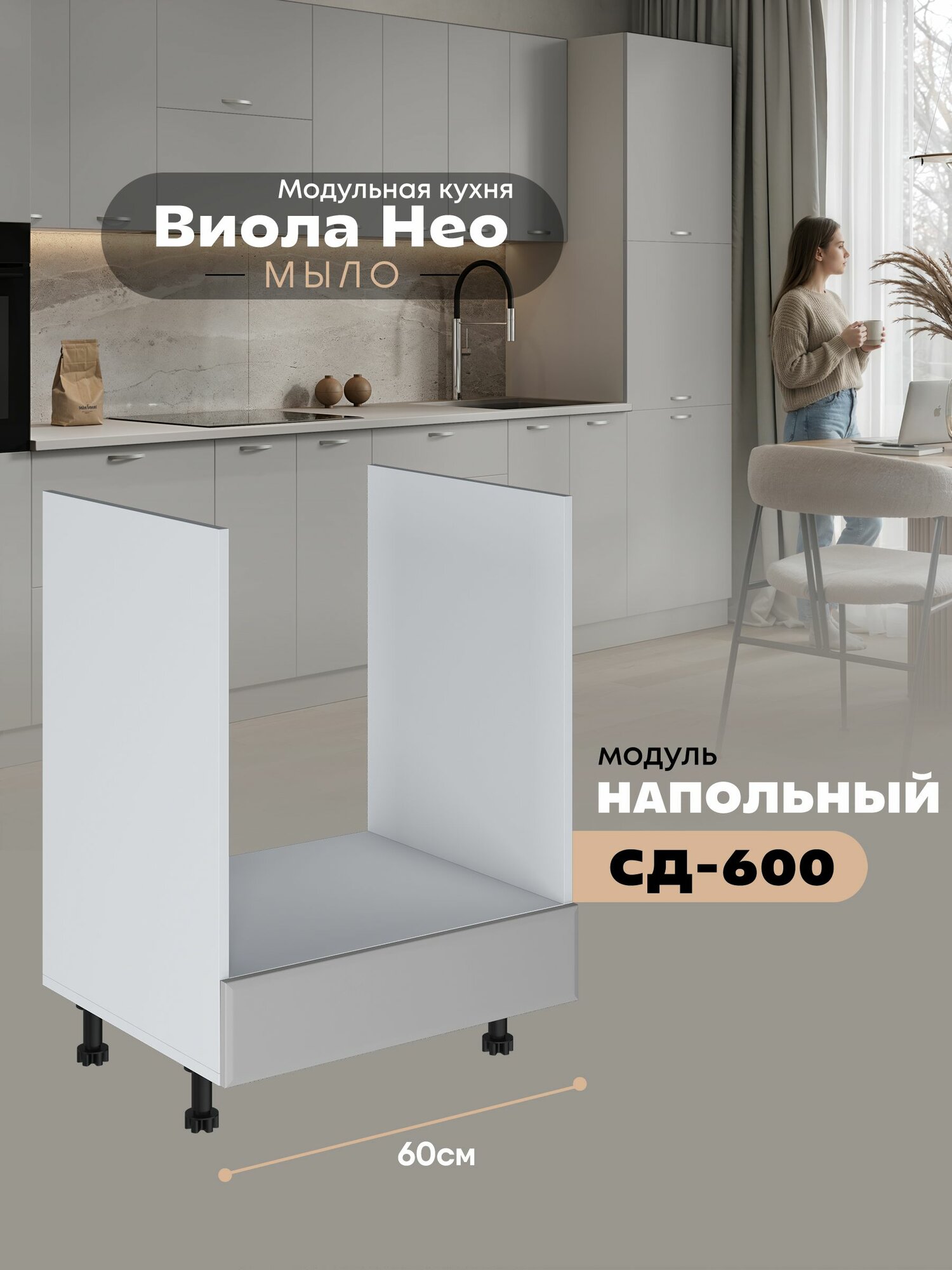 Кухонный напольный модуль под духовой шкаф Виола Нео Мыло СД-600 (Лайт грей/Белый шагрень)