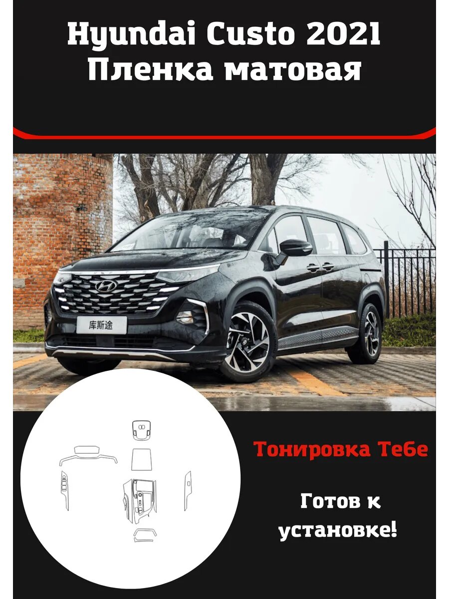 Комплект мат защит пленки для салона авто Hyundai Custo 2021