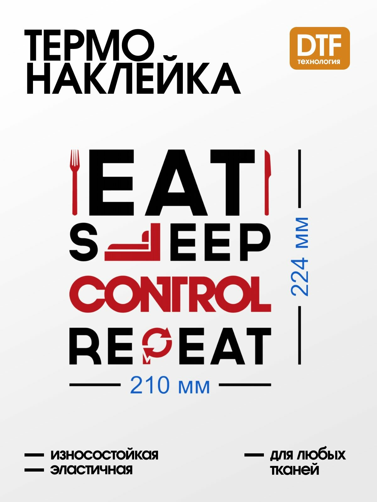 Термонаклейка на одежду DTF / Термоаппликация / Надпись: eat sleep Control repeat