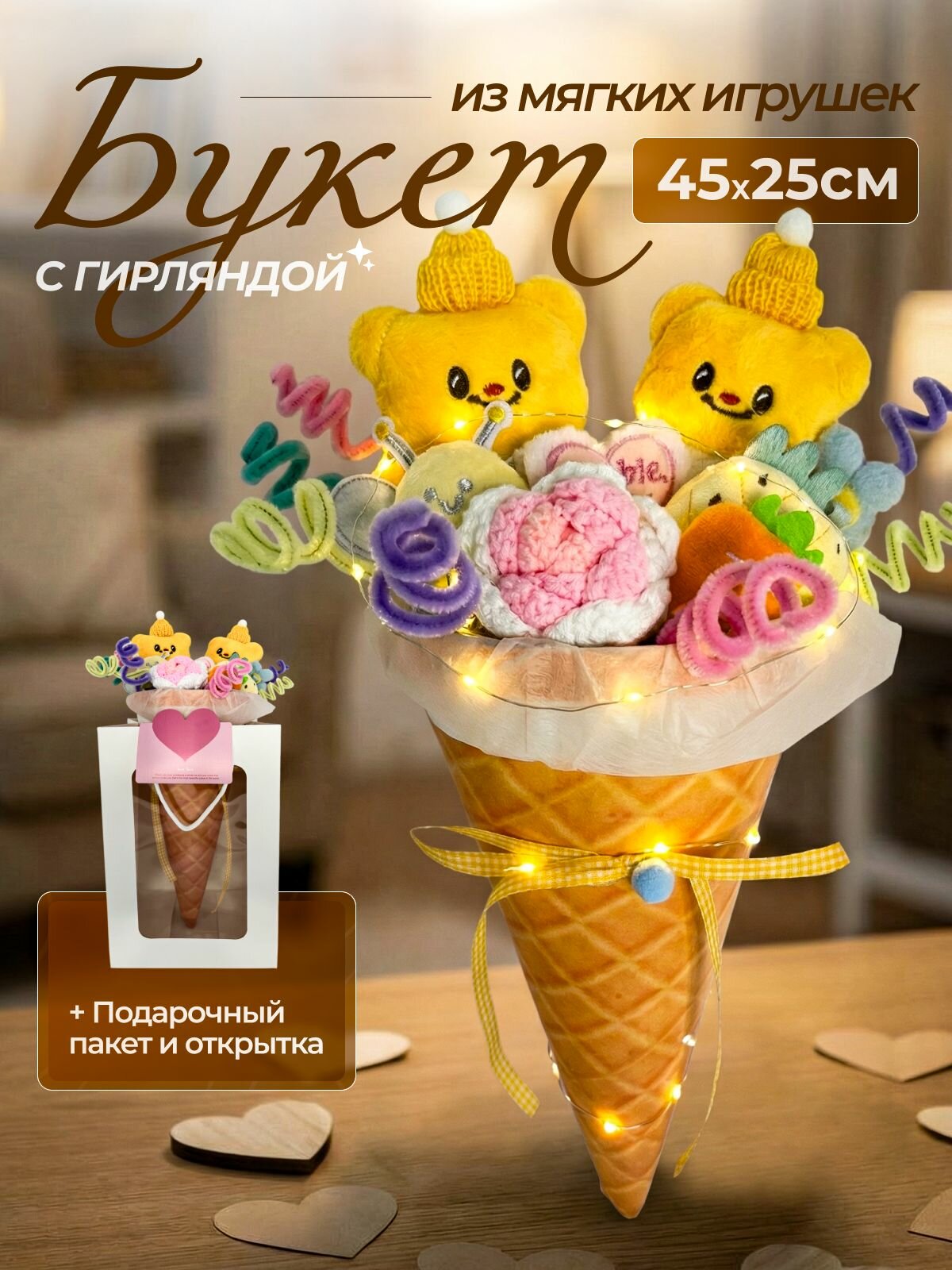 Букет из игрушек "Мороженка"