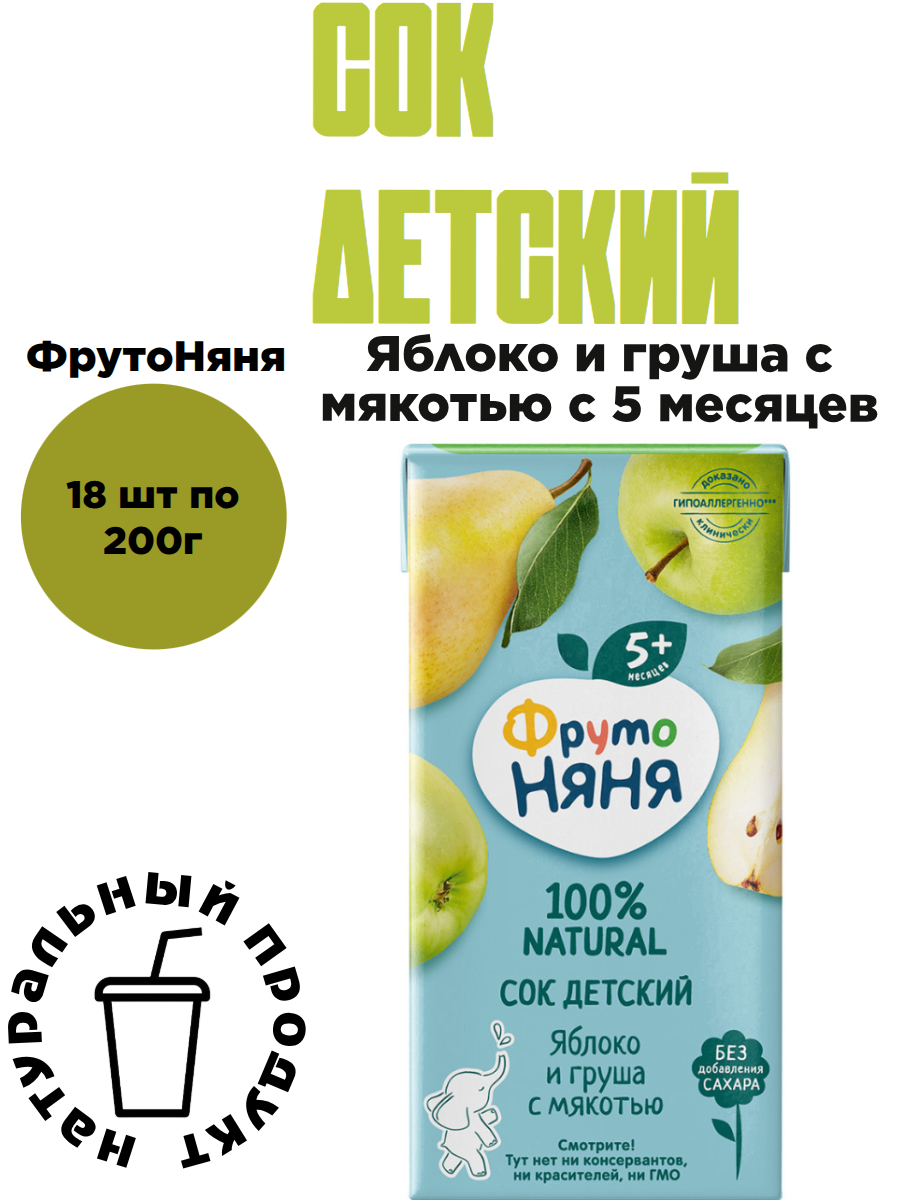 Сок детский ФрутоНяня Яблоко и груша с мякотью с 5 месяцев, 200мл по 18 штук