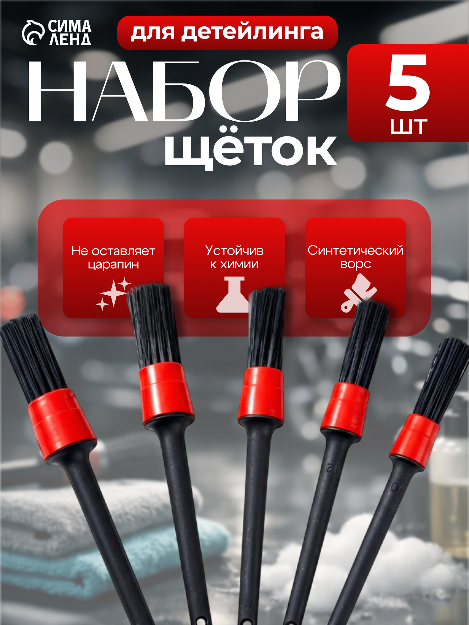 Набор кистей для детейлинга автомобиля, набор 5шт, пластик, черные/красные