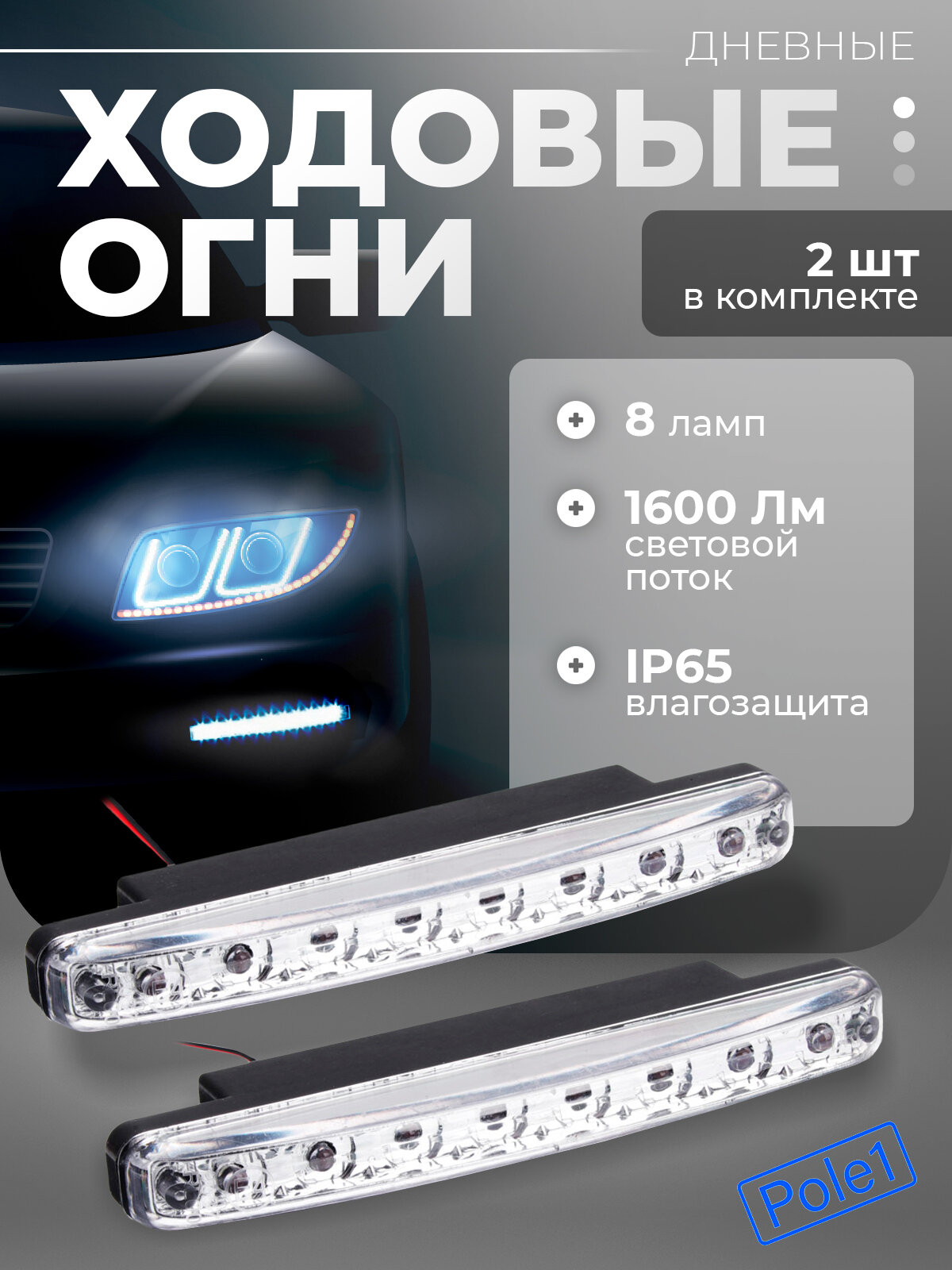 Дневные ходовые огни для автомобиля 8 LED, пластиковый корпус, 158 мм, 12V, белый, 2шт. ДХО