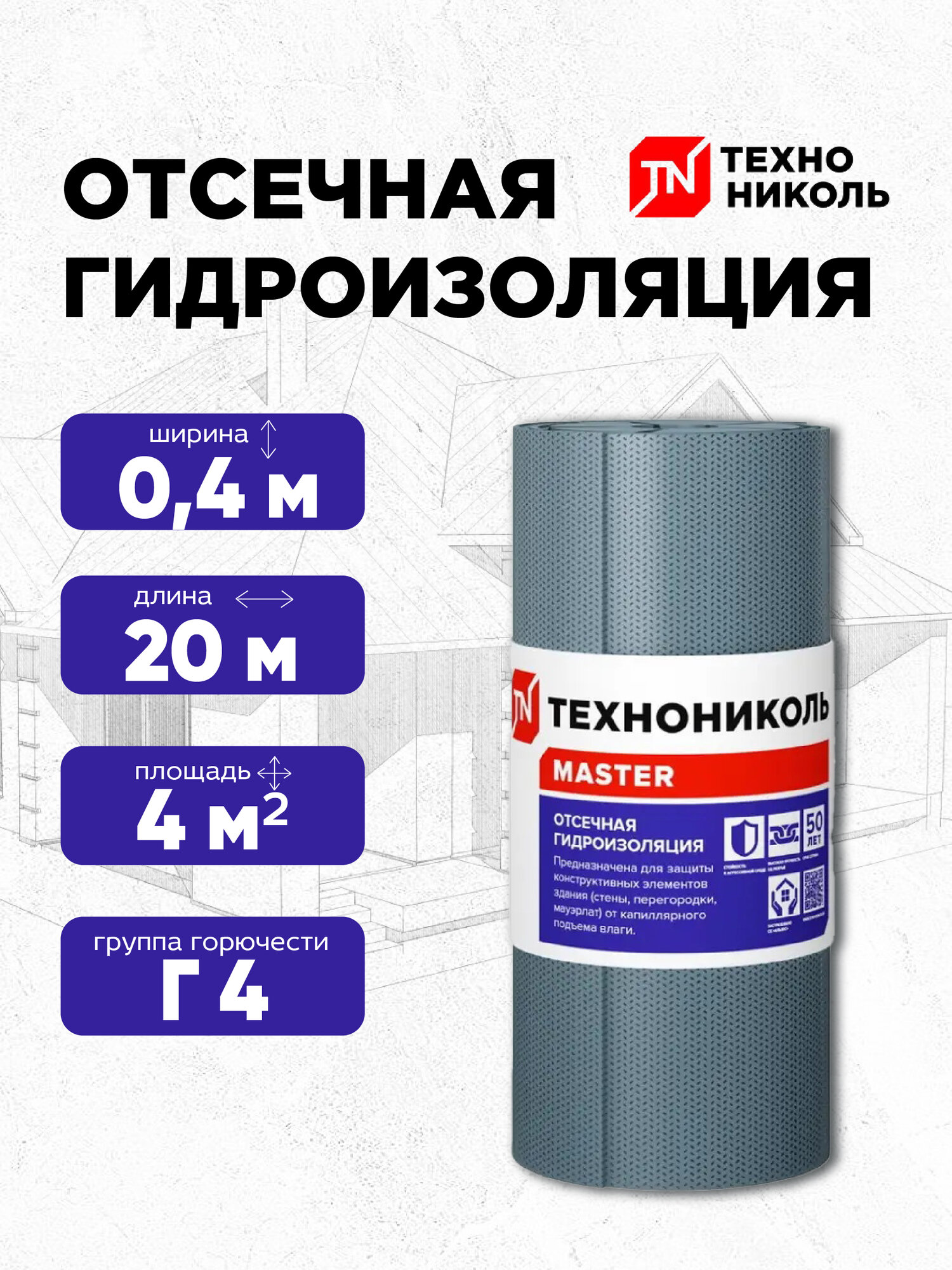 Гидроизоляция отсечная Технониколь 20х0,4 м защита от капиллярного подъема влаги.