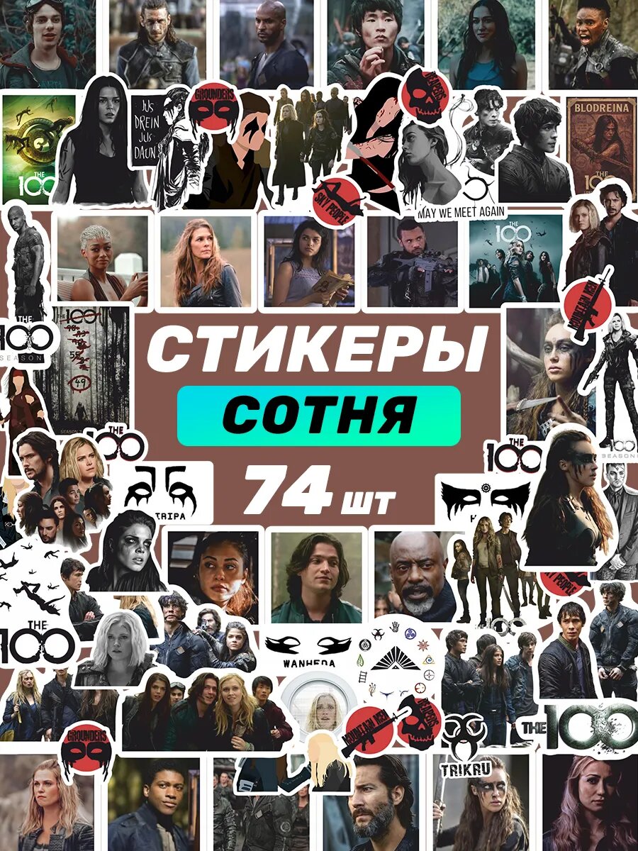 Наклейки на телефон стикеры сериал Сотня