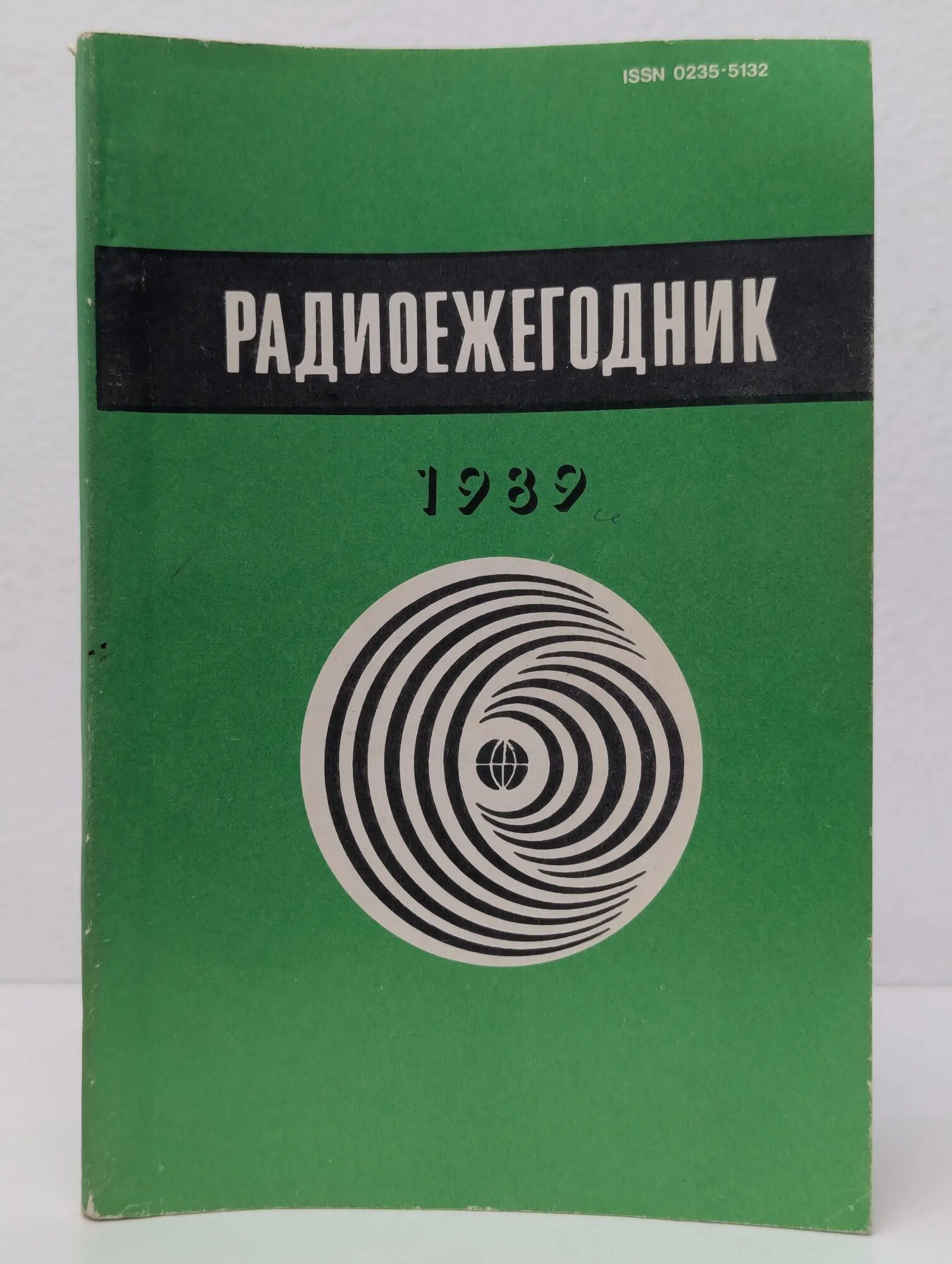 Радиоежегодник-89 Гороховский Анатолий Владимирович 1989