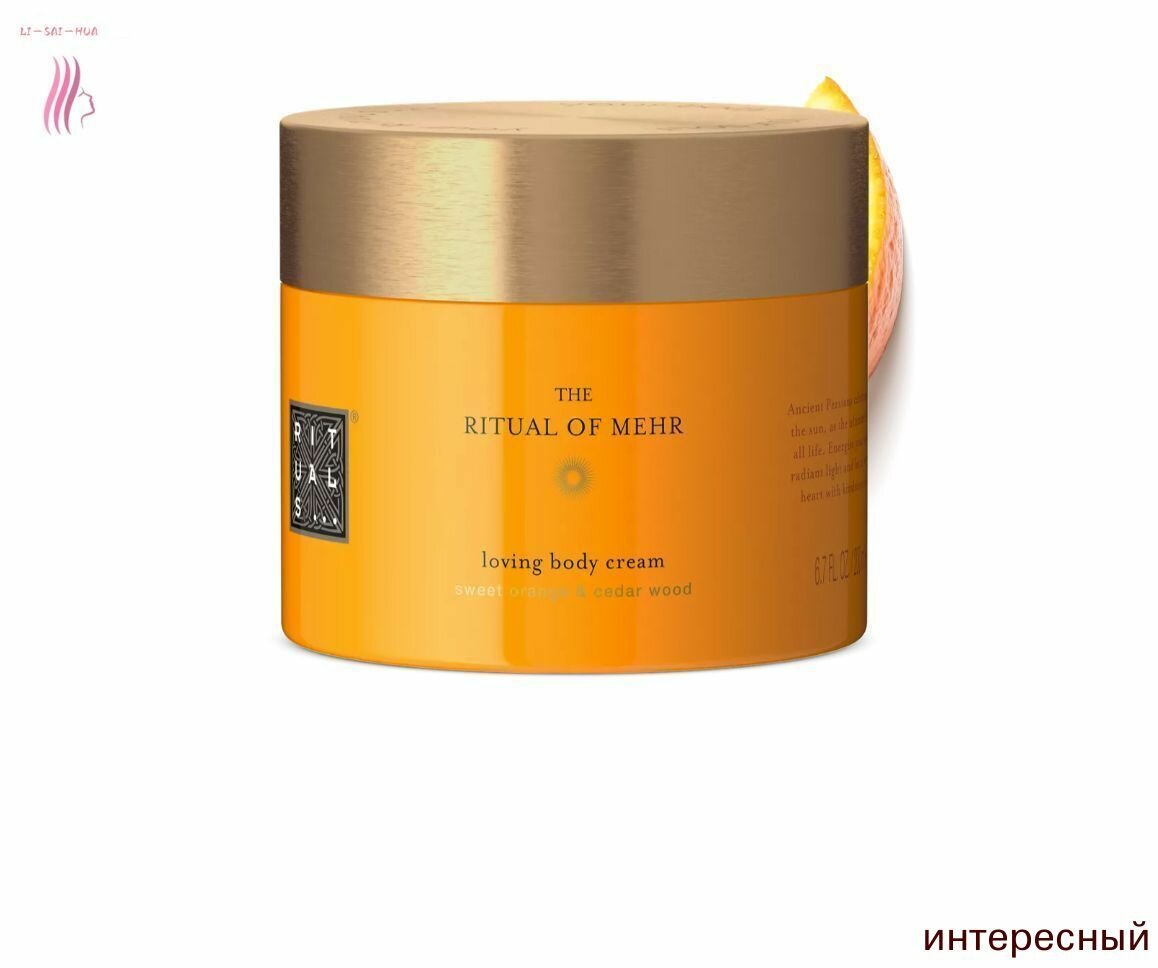 Крем для тела RITUALS "Mehr" с бодрящим ароматом апельсина и кедра