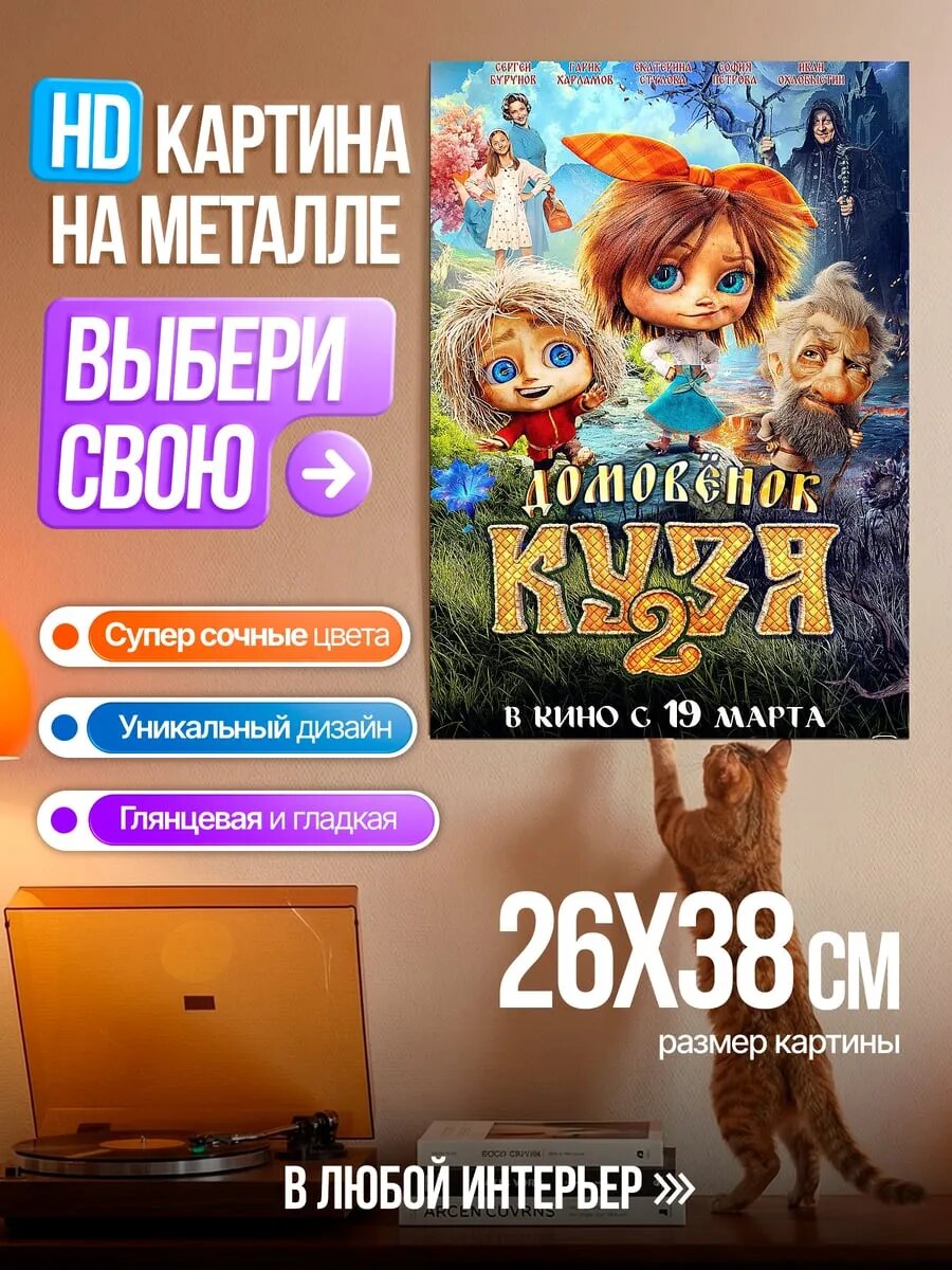 Картина на HD металле Домовенок Кузя 2