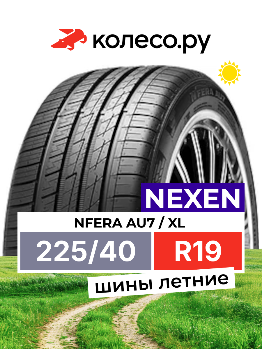 Шины летние NEXEN NFera AU7 225/40 R19 93Y XL нешипованная летняя резина