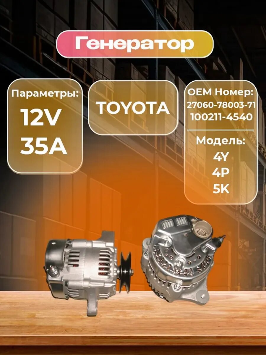 Генератор TOYOTA 4P(5FG10-25 ,5K,4Y.