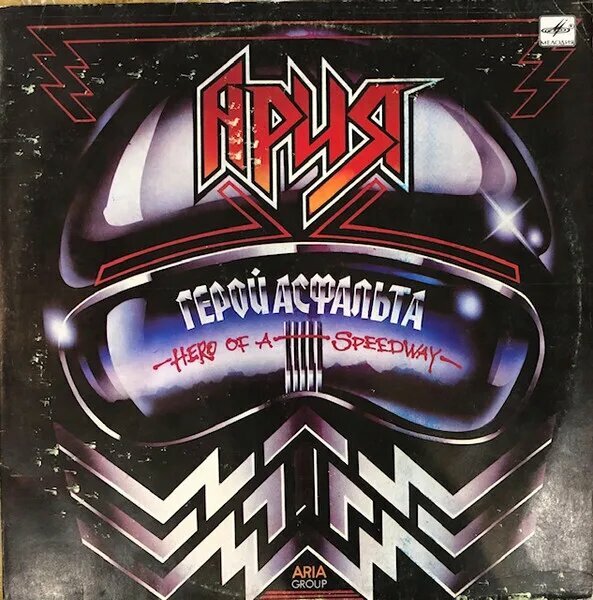Ария / Aria - Герой Асфальта / Hero Of A Speedway EX