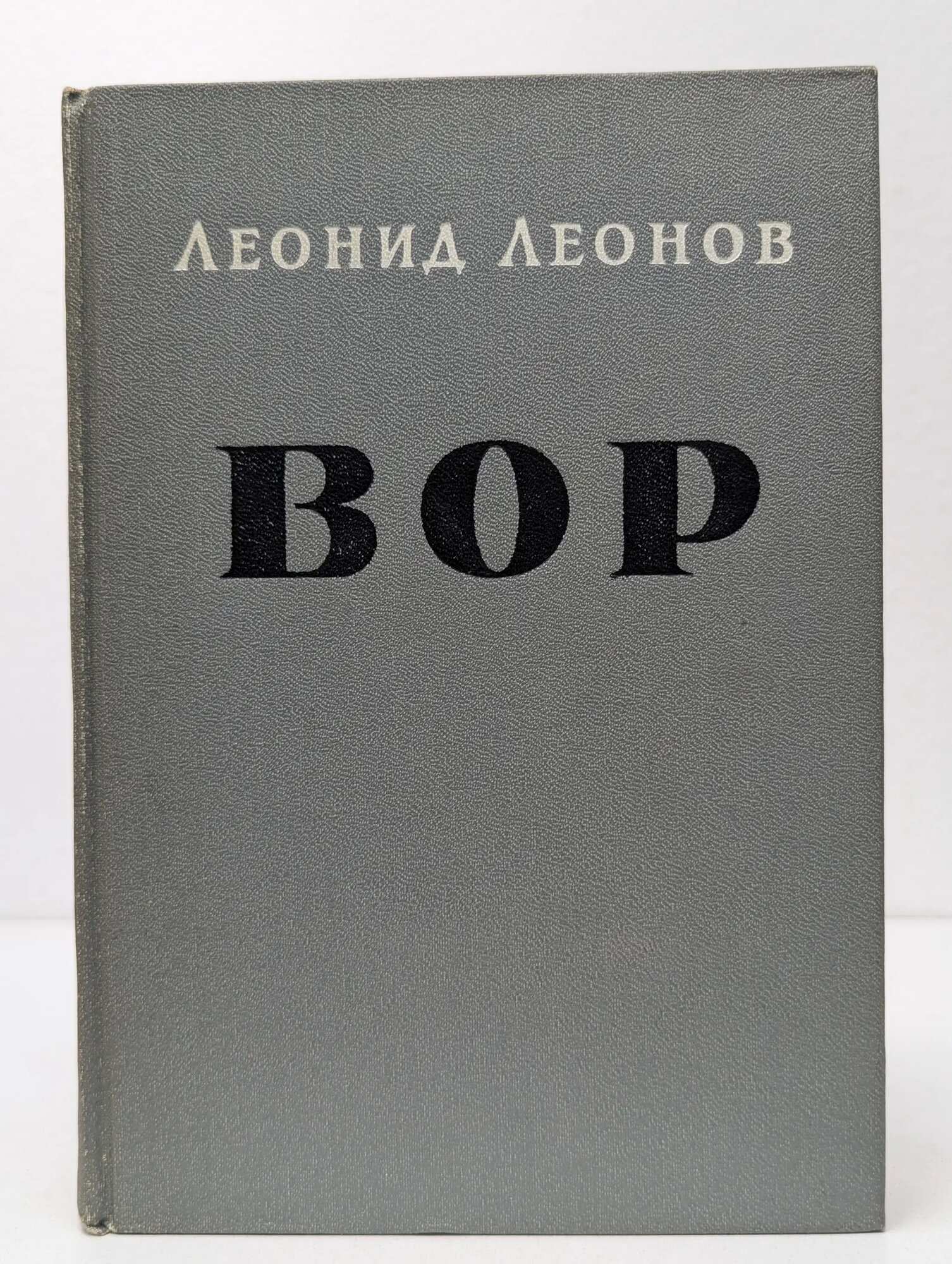 Вор Леонов Леонид Максимович 1965
