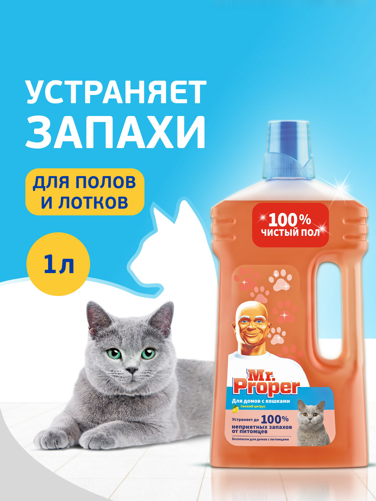 MR PROPER Моющая жидкость для полов и стен для домов с кошками Свежий Цитрус 1л