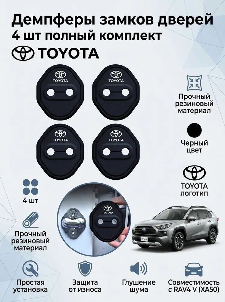 Демпферы замков дверей на Toyota RAV4 V (XA50),2018-2025, Отбойник дверей для Toyota RAV4 V (XA50),2018-2025, комплект 4 шт.