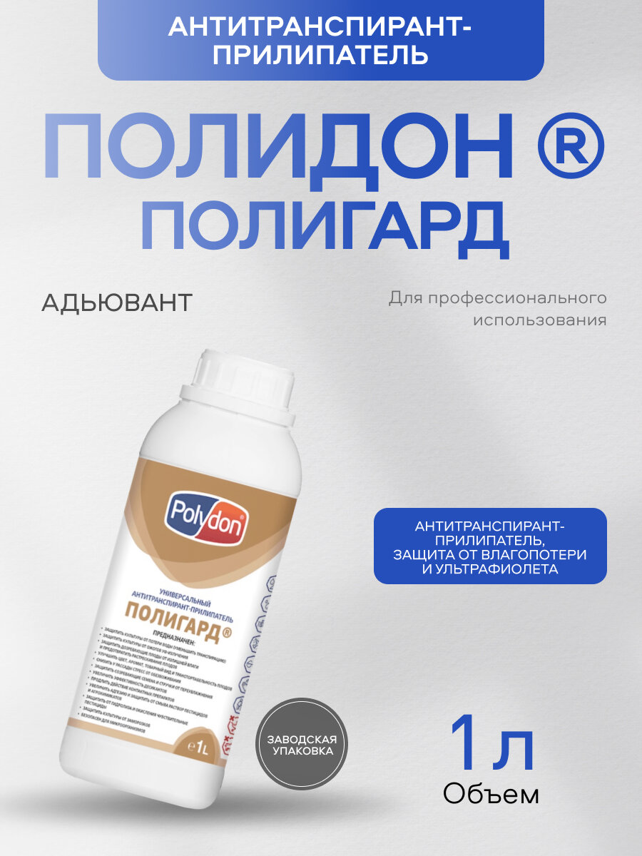 Полидон ® полигард 1л, антитранспирант-прилипатель для защиты растений от влагопотери и ультрафиолета