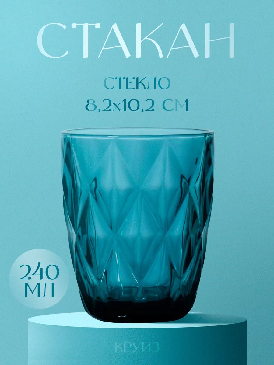 Стакан для напитков Magistro «Круиз», 240 мл, стекло, цвет синий