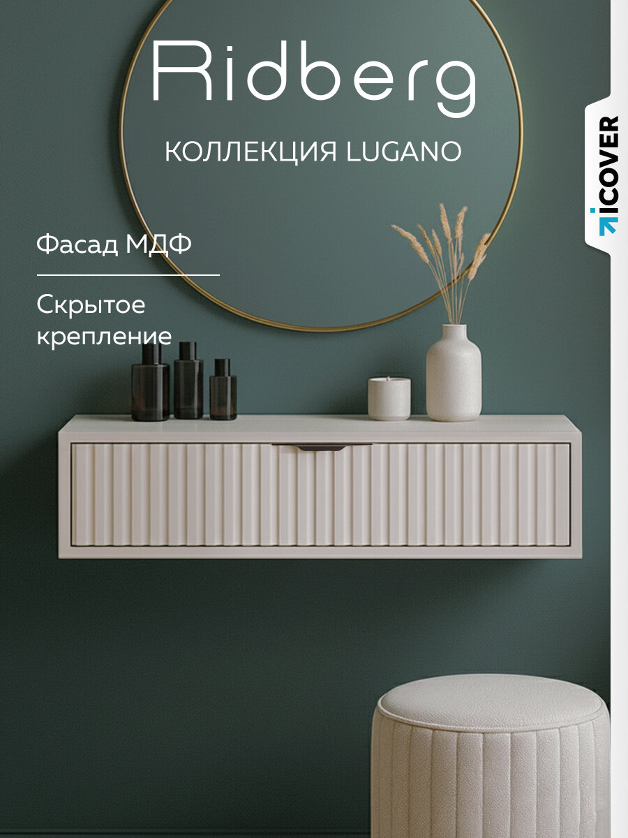 Консоль подвесная Ridberg LUGANO с ящиком, кашемир с черной ручкой, туалетный столик настенный бежевый