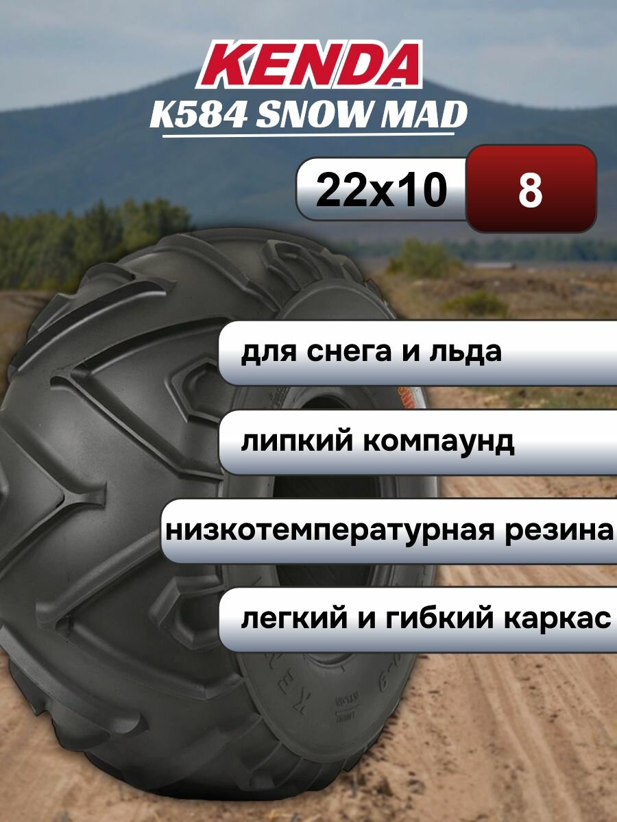 Мотошина Kenda AT22X10-8 2PR K584 SNOW MAD TL