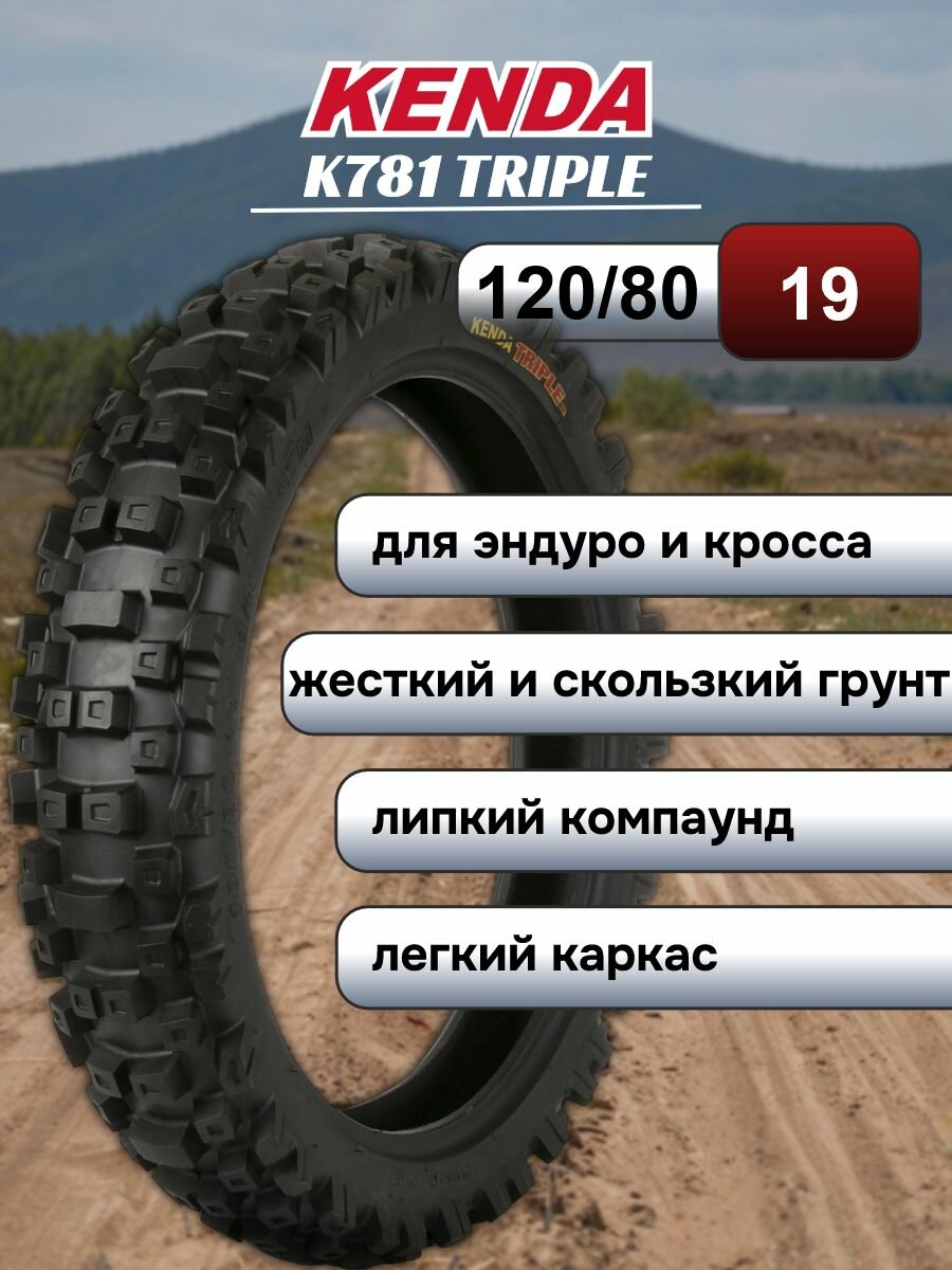 Мотошина Kenda 120/80-19 K781 Triple 63M TT