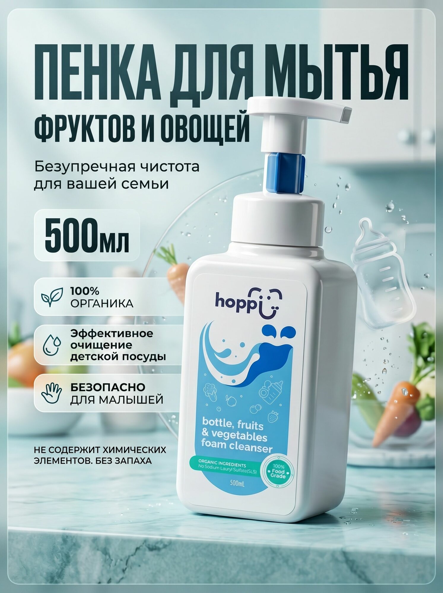 Пенка для мытья детской посуды, фруктов и овощей Hoppi, 500 мл