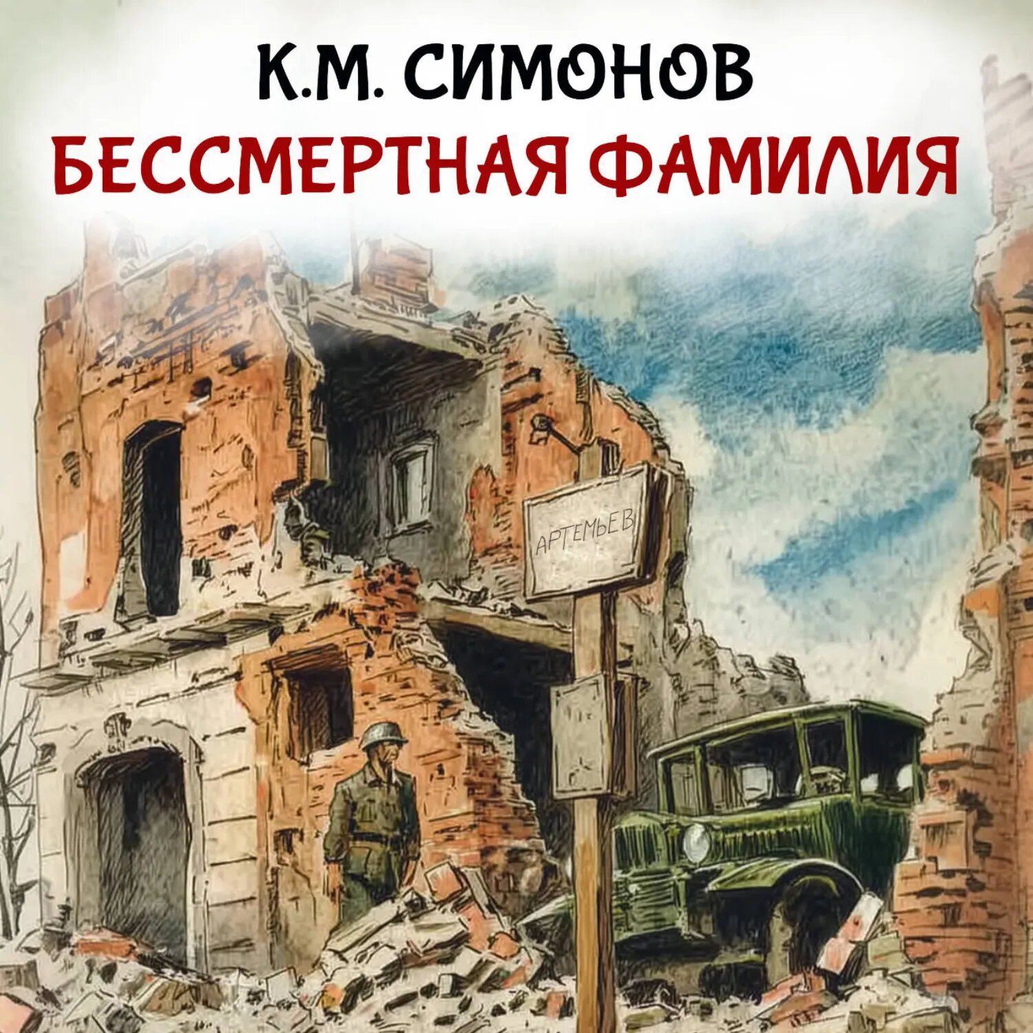 Бессмертная фамилия [Аудиокнига]